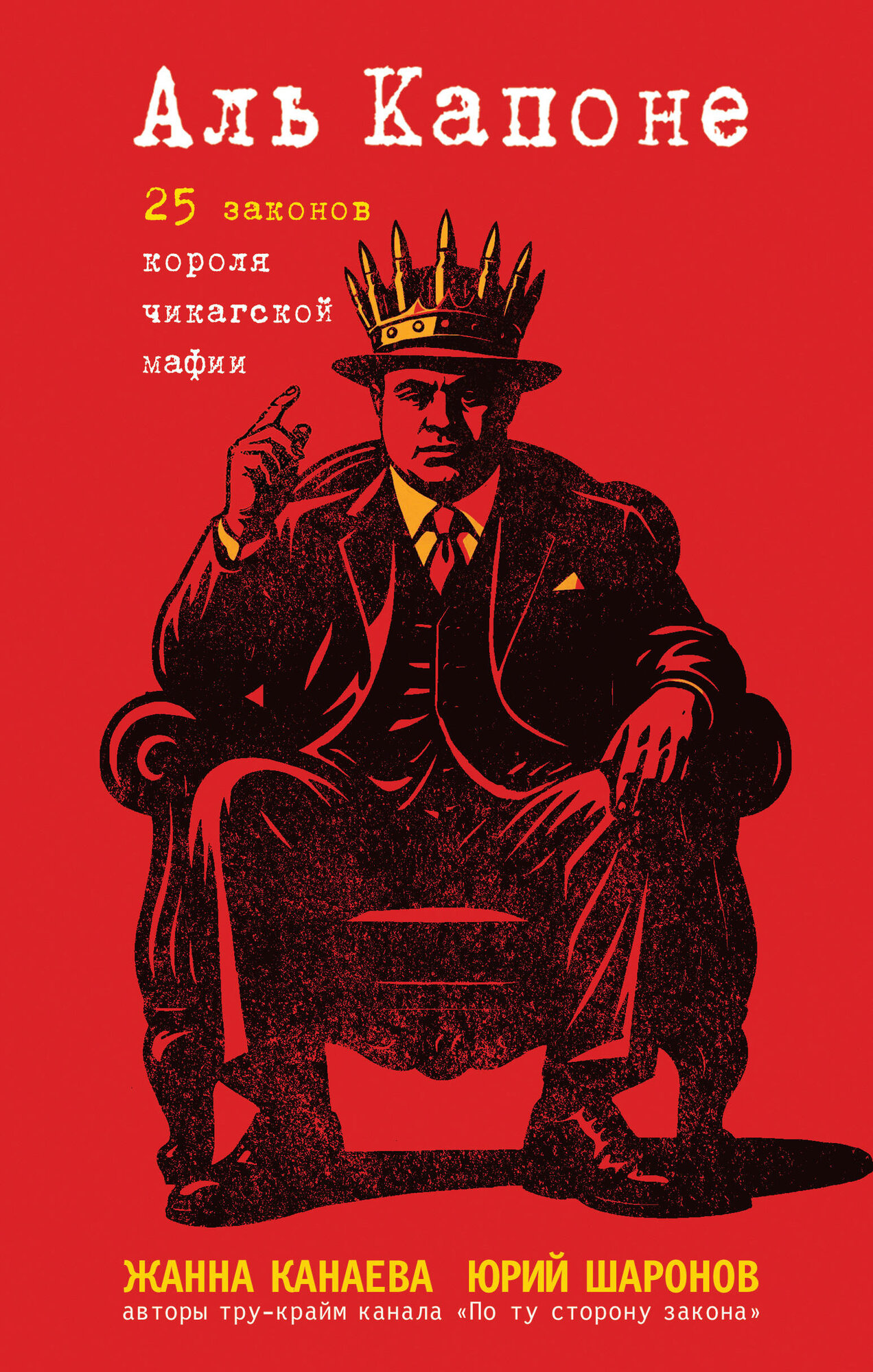 Аль Капоне. 25 законов короля чикагской мафии / Канаева Ж,