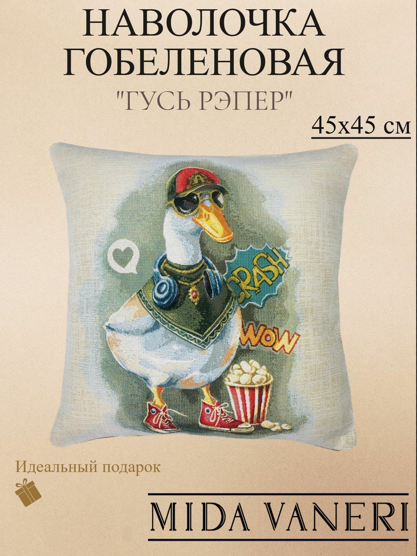 Декоративная гобеленовая наволочка "Гусь рэпер" 45*45 см MIDA VANERI