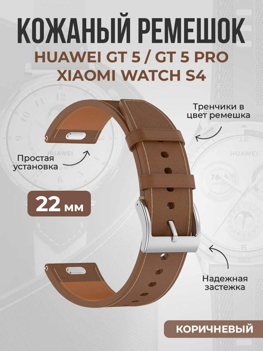 Кожаный ремешок для Huawei GT 5/GT 5 Pro/Xiaomi Watch S4, 22 мм, коричневый