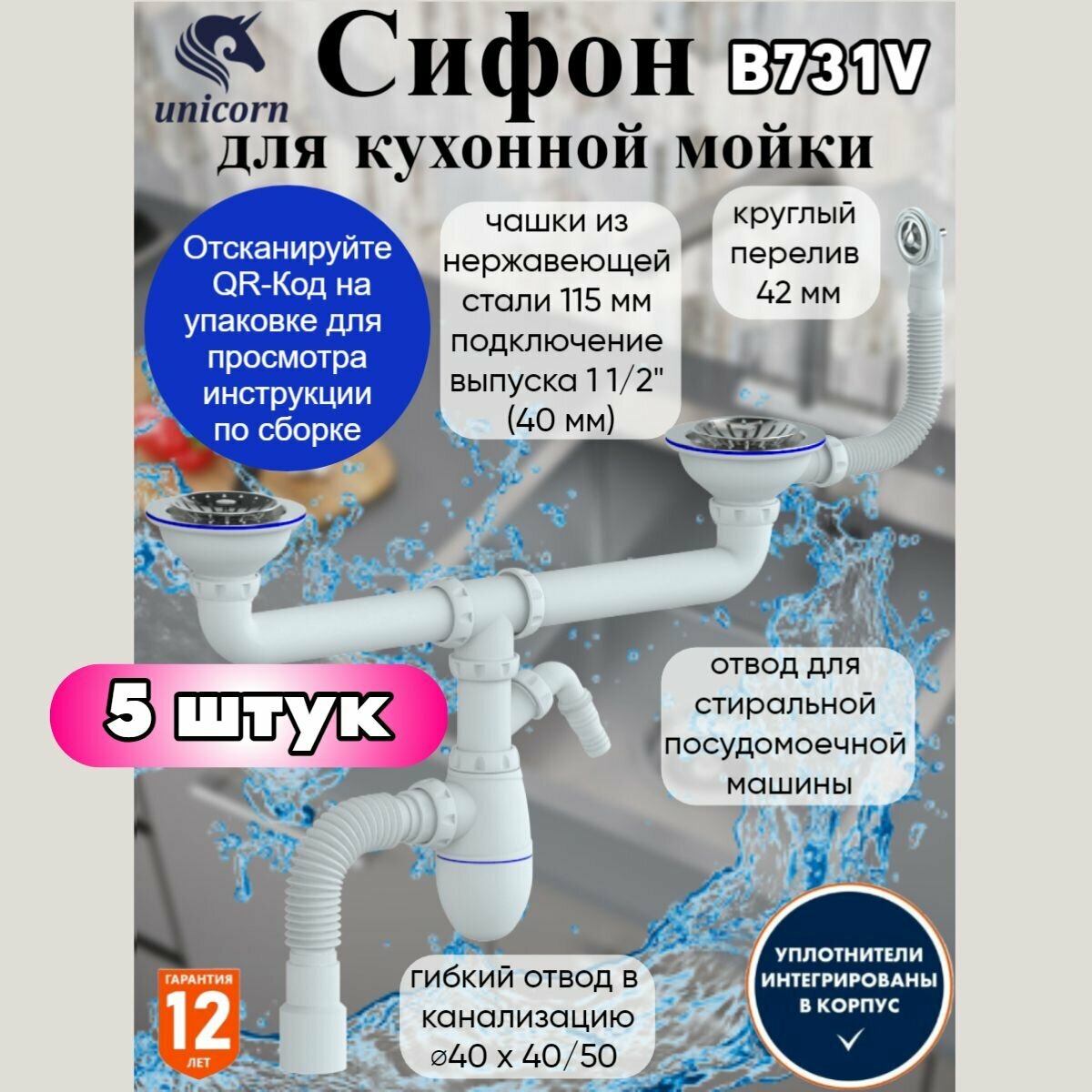 Сифон сливной Unicorn B731V, для кухонной мойки, двойной, комплект 5 шт.