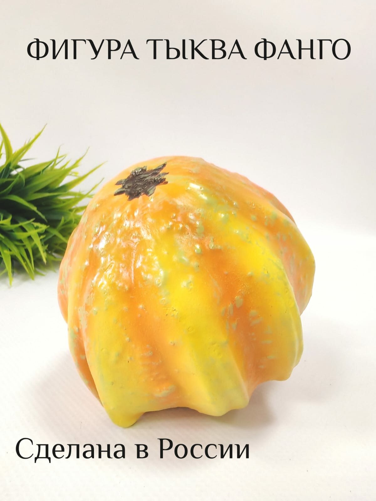 Фигурка тыковка фанго декоративная для декора дома, для Хэллоуина L10*W10*H10 718600/F873