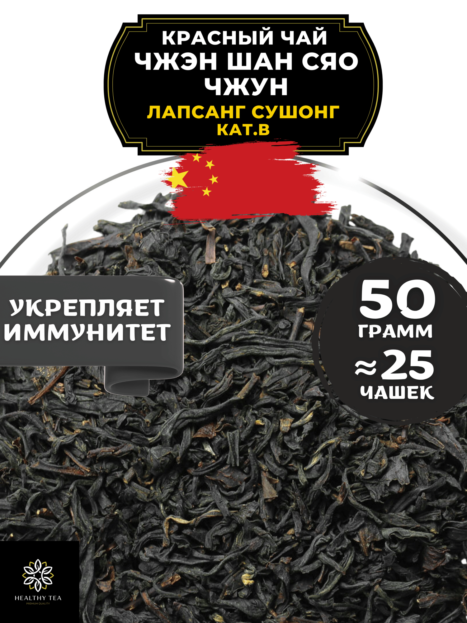 Китайский Красный чай Чжэн Шан Сяо Чжун (Лапсанг Сушонг кат. B) от Полезный чай / HEALTHY TEA, 50 г