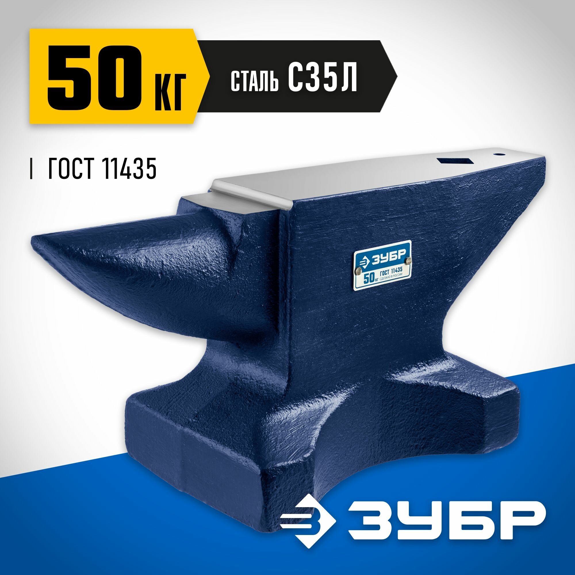 ЗУБР 50 кг, стальная наковальня, Профессионал (32620-50)
