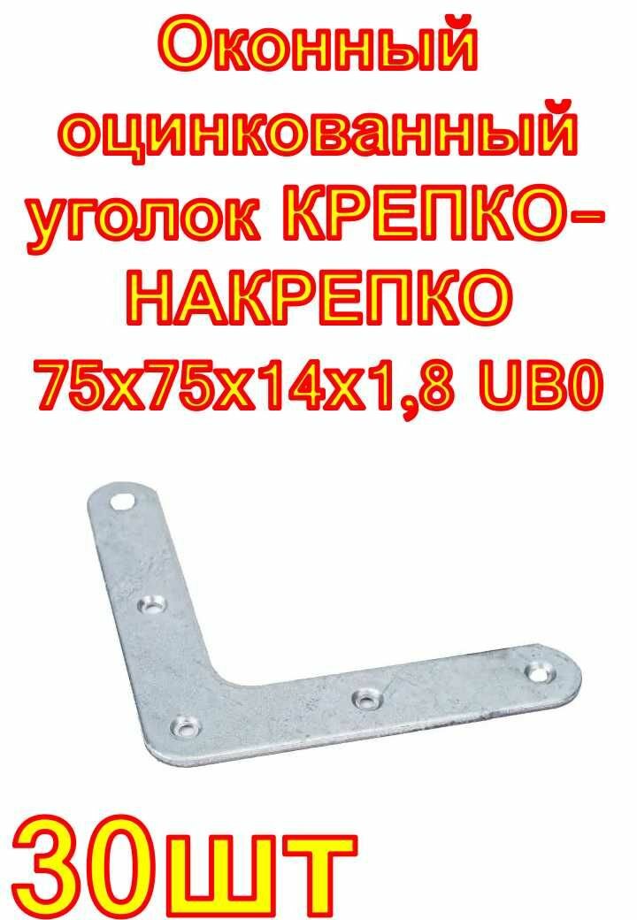 Оконный оцинкованный уголок крепко-накрепко 75х75х14х1,8 UB0 30 шт