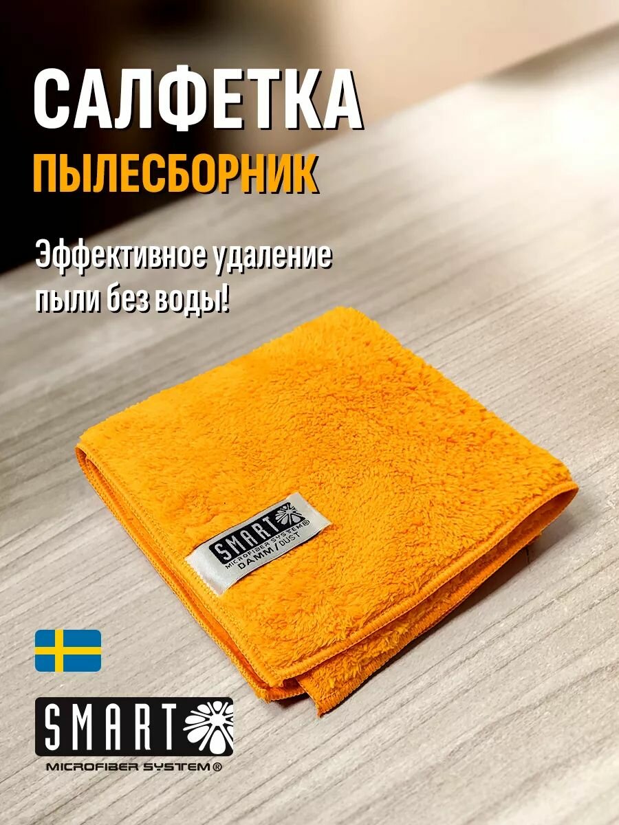 Салфетка для уборки пыли Smart Microfiber, антистатическая, оранжевая, 32х3l см