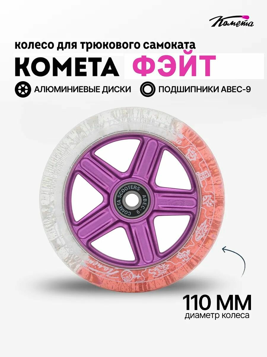 Колесо для трюкового самоката Комета 110мм Фэйт (Прозрачный фиолетовый / Фиолетовый)