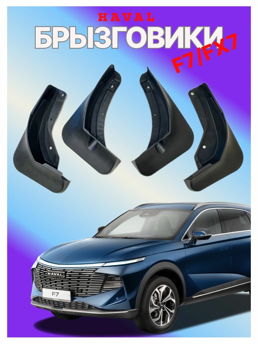 Брызговики на Haval F7/FX7 комплект из 4 штук, Материал ABS пластик, В комплекте саморезы