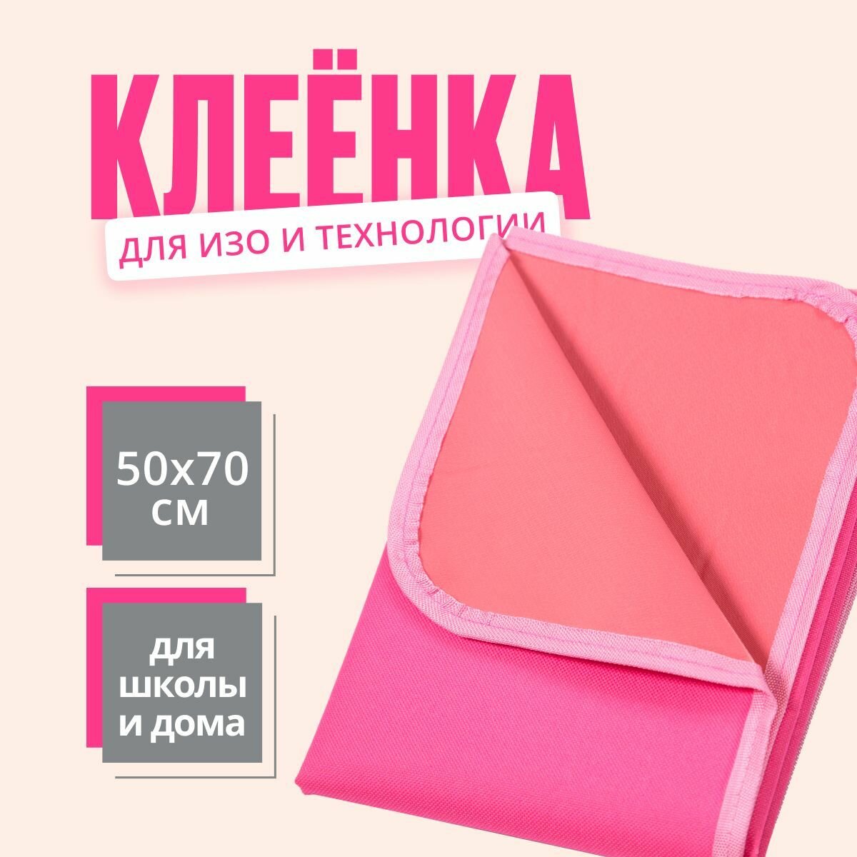 Клеенка /покрытие/на парту для труда и ИЗО, водоотталкивающая, 50 см x 70 см цвет розовый