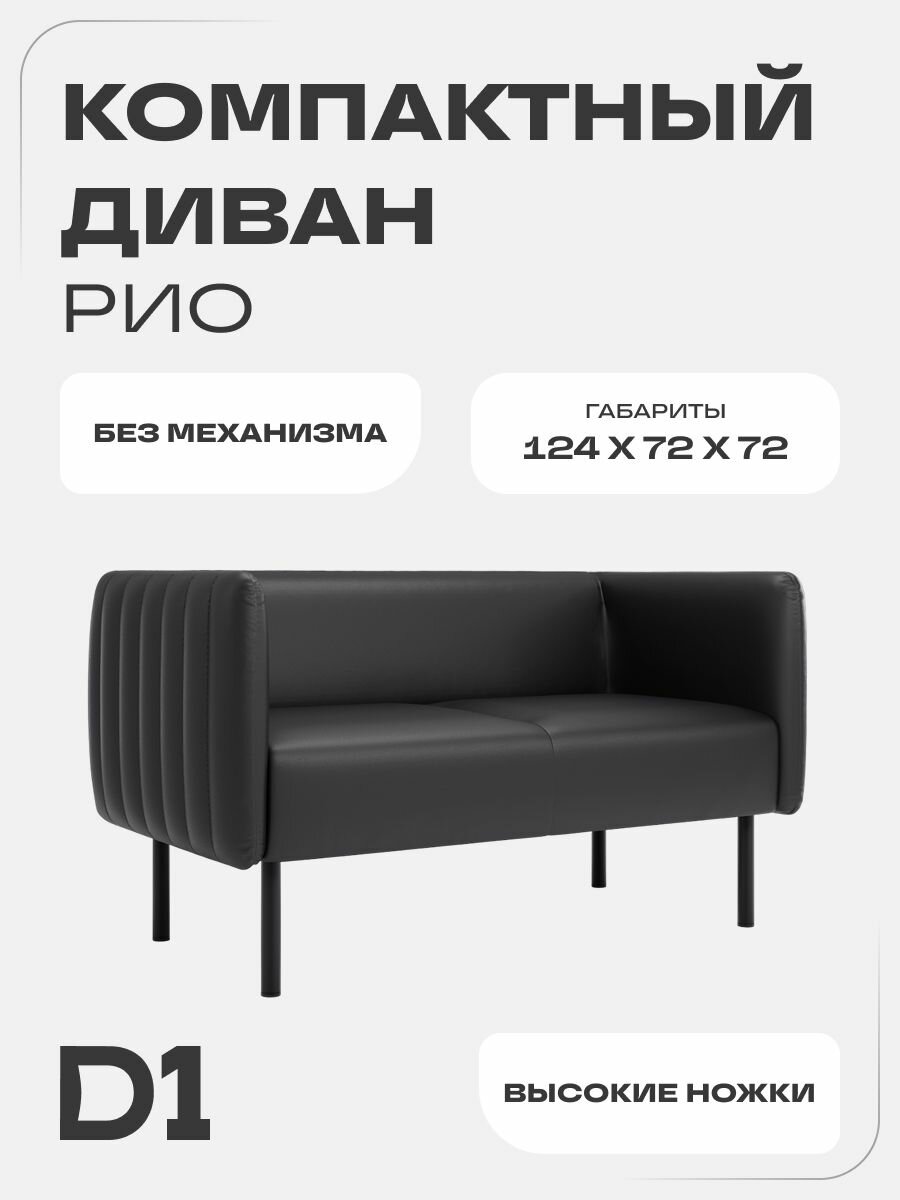 Диван прямой без механизма Рио D1 на кухню, офисный, черный 124х72х73