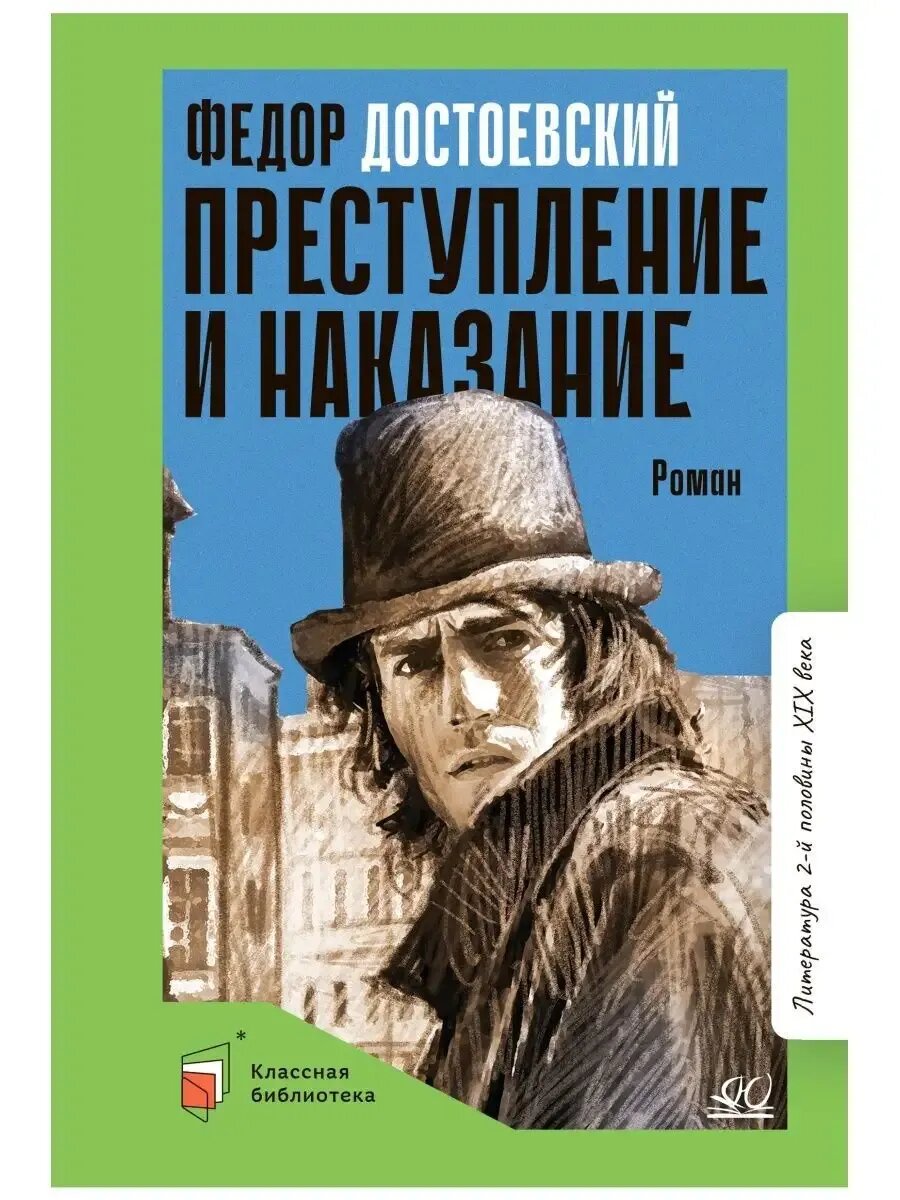 Федор Достоевский. Преступление и наказание
