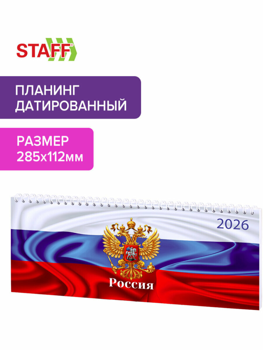 Еженедельник датированный 2026, планинг планер настольный 285х112 мм на пружине, обложка картон, Staff, 117362
