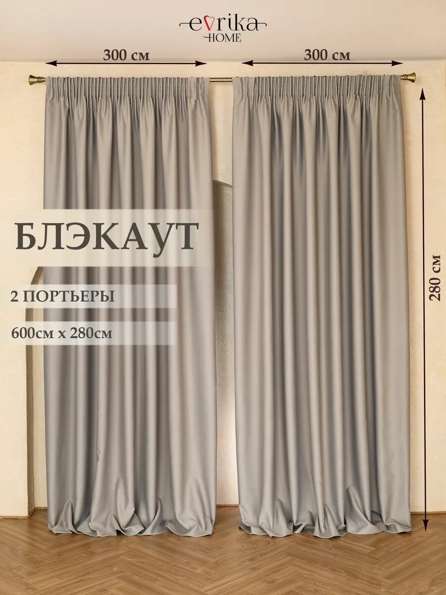 Шторы матовые 300х280 (2 шт), Evrika Home