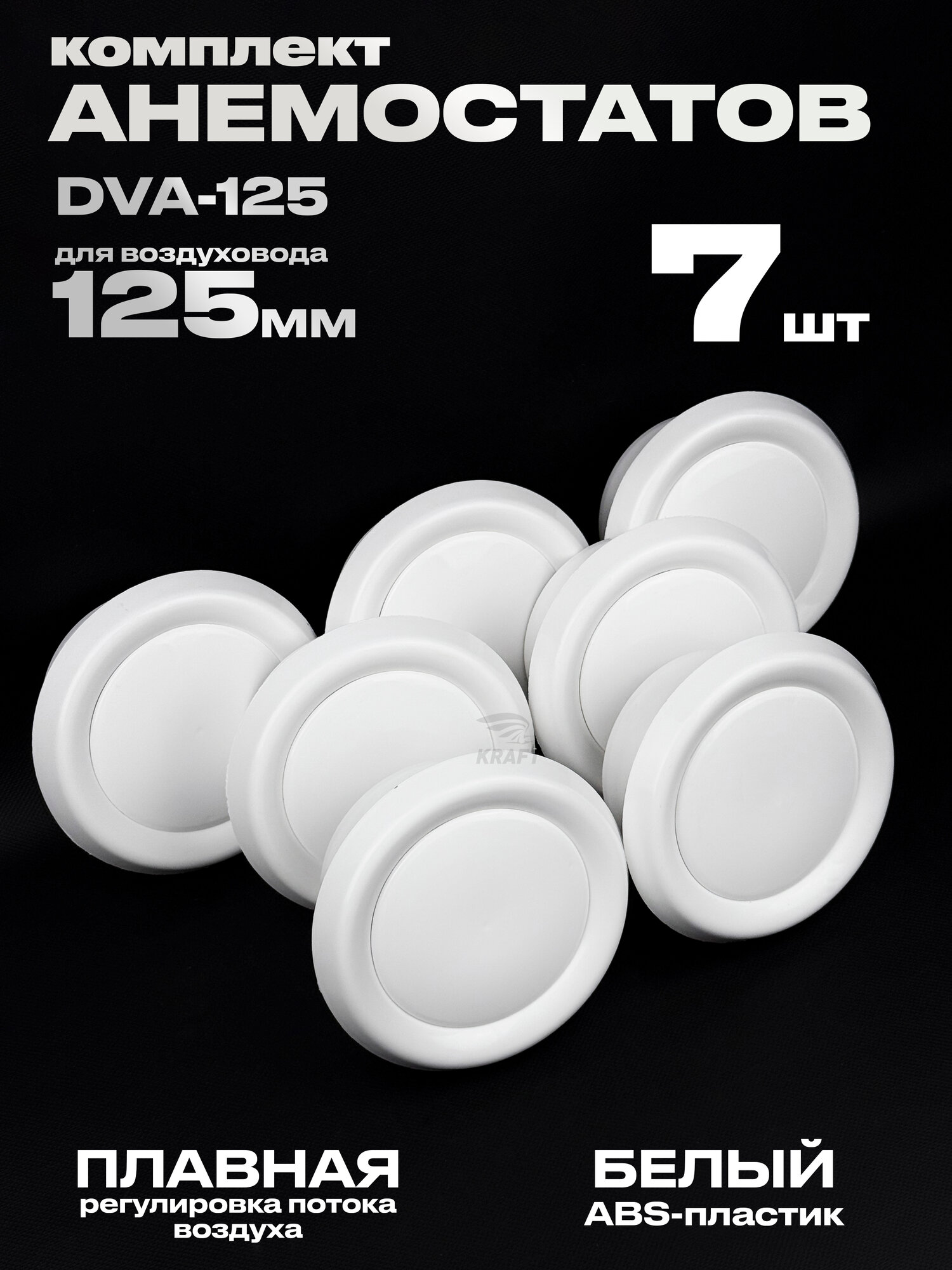 Анемостат вентиляционный DVA 125 мм комплект 7 штук универсальный диффузор из ABS пластика