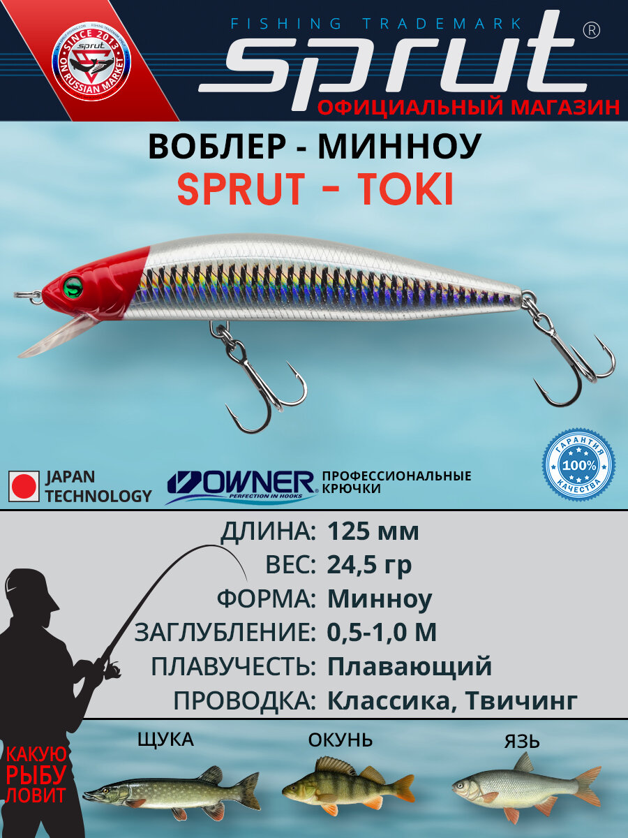 Воблер Sprut Toki Floating/125mm/24,5g/0,5-1m/RH