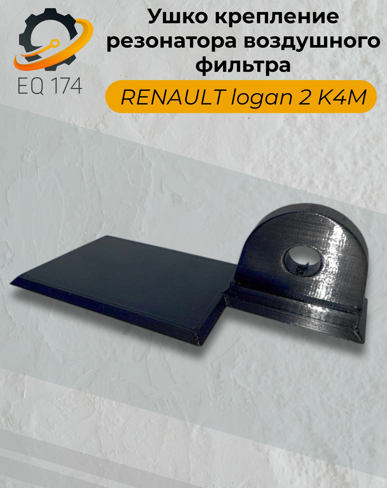 Ушко (держатель) крепление резонатора воздушного фильтра на renault logan 2 K4M