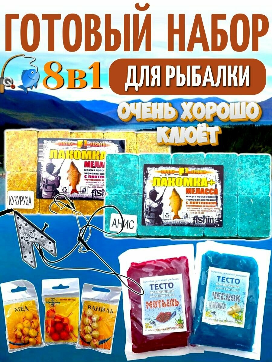 Набор рыболовный 8 предметов №11: макуха+меласса, тесто, бойлы, макушатник
