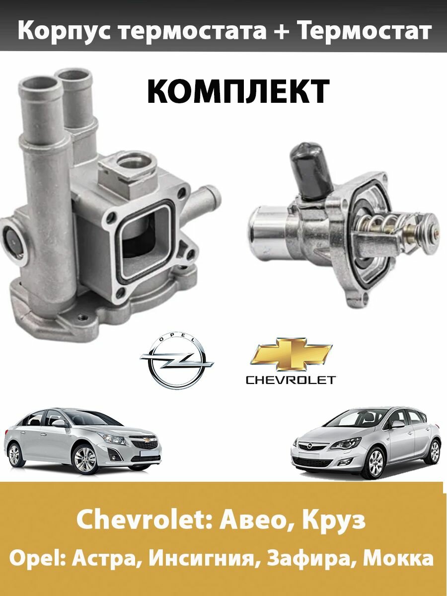 Корпус термостата и термостат Mahle (комплект) 96984103 + 25193683 для Chevrolet Cruze, Aveo, Opel Astra J, H, Mokka