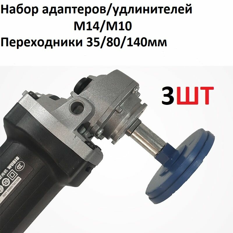 Адаптер-Удлинитель шатуна переходник М14/М10 для УШМ 35/80/140мм, 3шт.