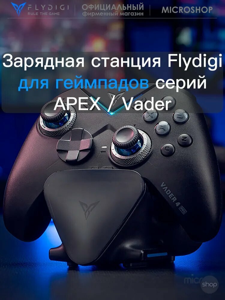 Док-станция Flydigi для геймпадов Apex 3, Apex 4, Vader 3, Vader 4