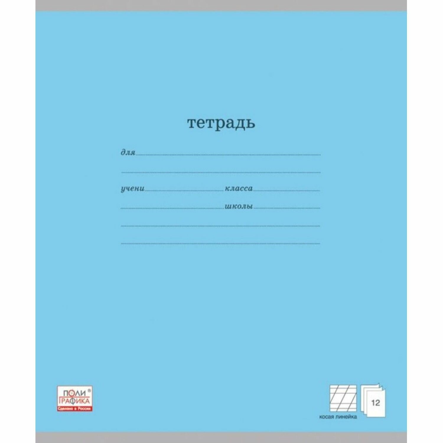 Тетрадь А5 12л косая лин. Erich Krause "Классика", голубая. Комплект из 10 тетрадей