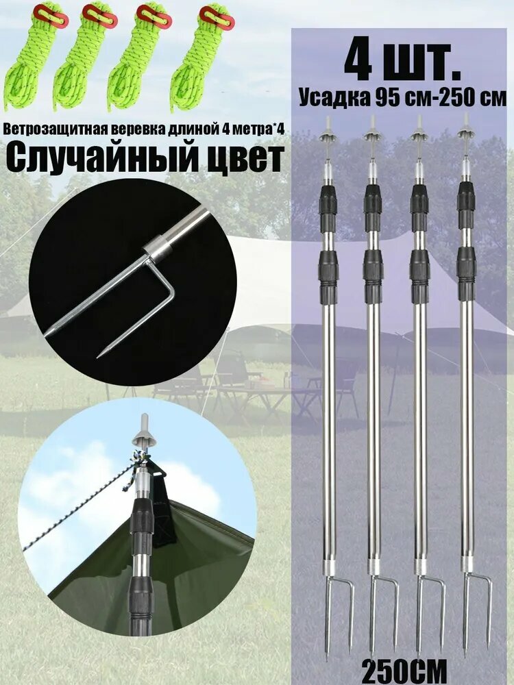 Шест для навеса, толстый, телескопический опорный столб, телескопический шест для палатки с навесом, 4 штуки (250 см)