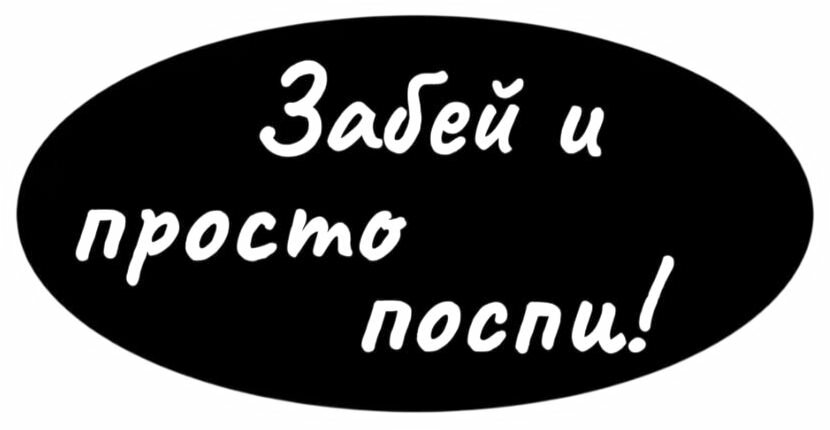 Термонаклейка на одежду Заплатка "Забей и просто поспи" 14см*7см
