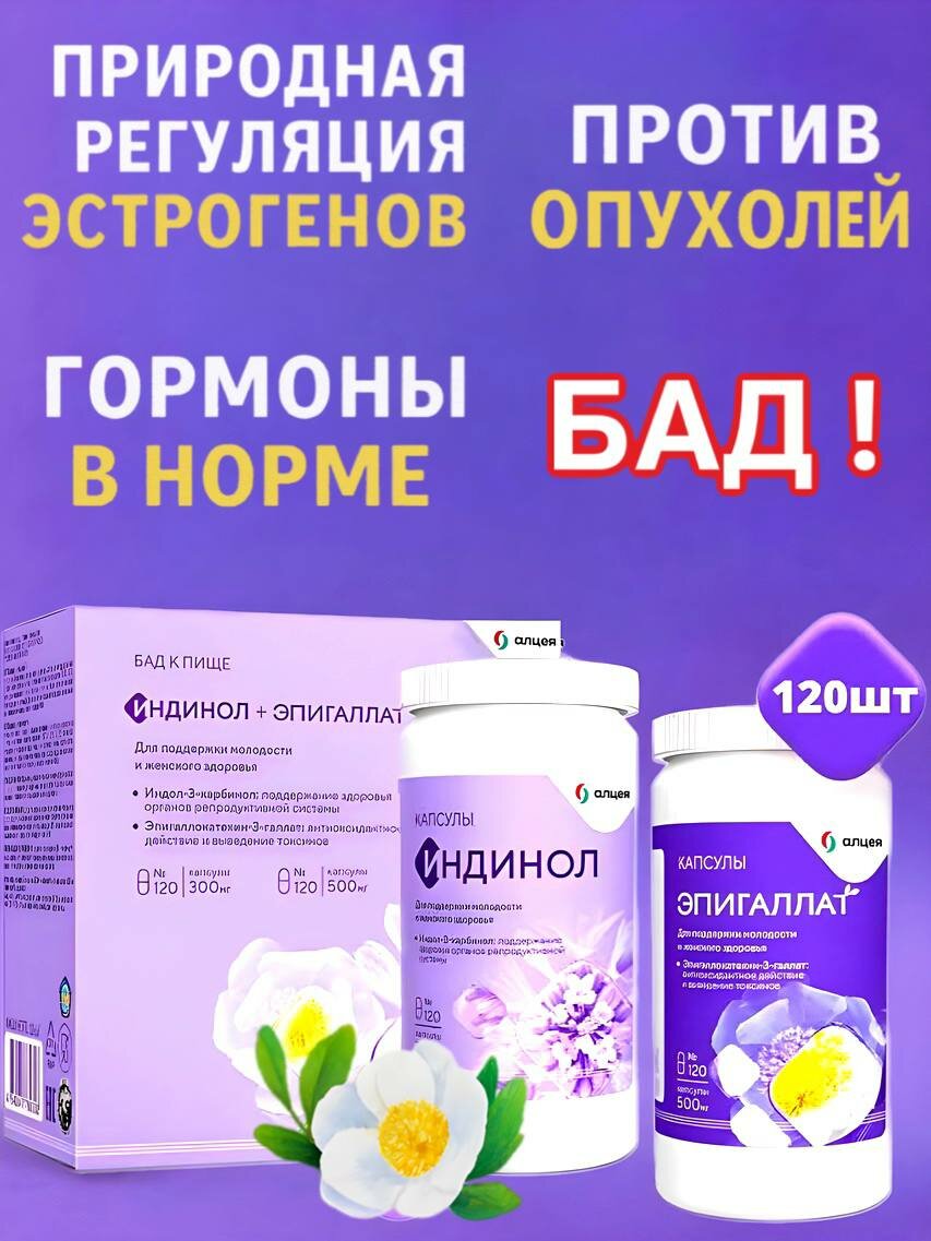 Индинол + Эпигаллат, 120 капсул БАД для женщин, гормональный баланс, нормализация обмена эстрогенов Индинол + Эпигаллат капсулы 120 шт + 120 шт