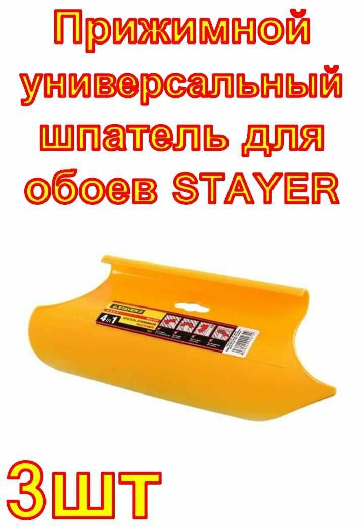 Прижимной универсальный шпатель для обоев STAYER пластмассовый, 4-в-1, 280мм (Набор 3 шт.)