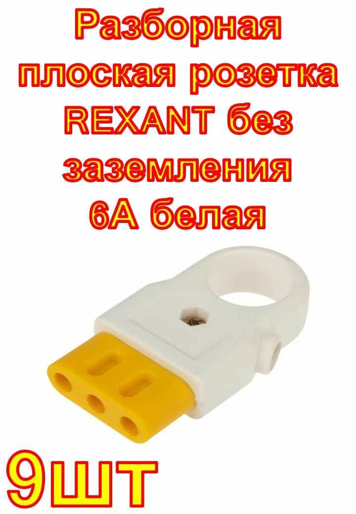 Разборная плоская розетка REXANT без заземления 6А белая, 9шт