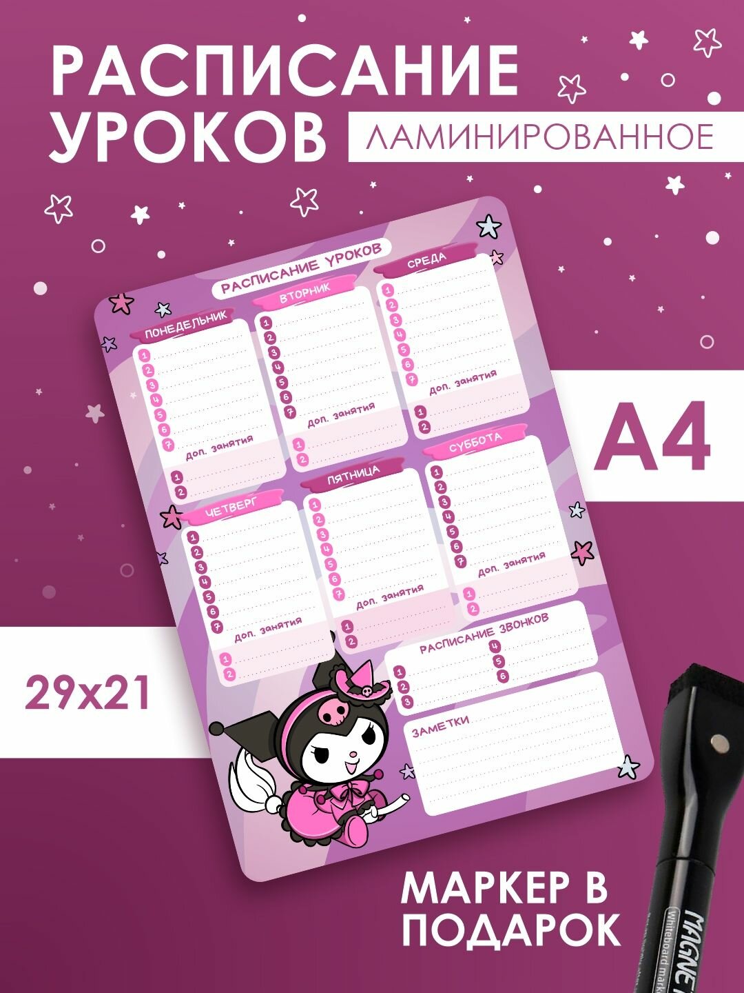 Расписание уроков Куроми Kuromi магнитное настенное А4 с маркером