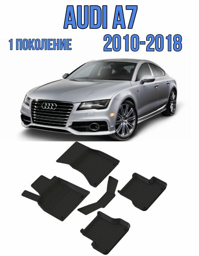 Резиновые коврики Audi A7 2010-2018 /резиновые коврики Ауди А7