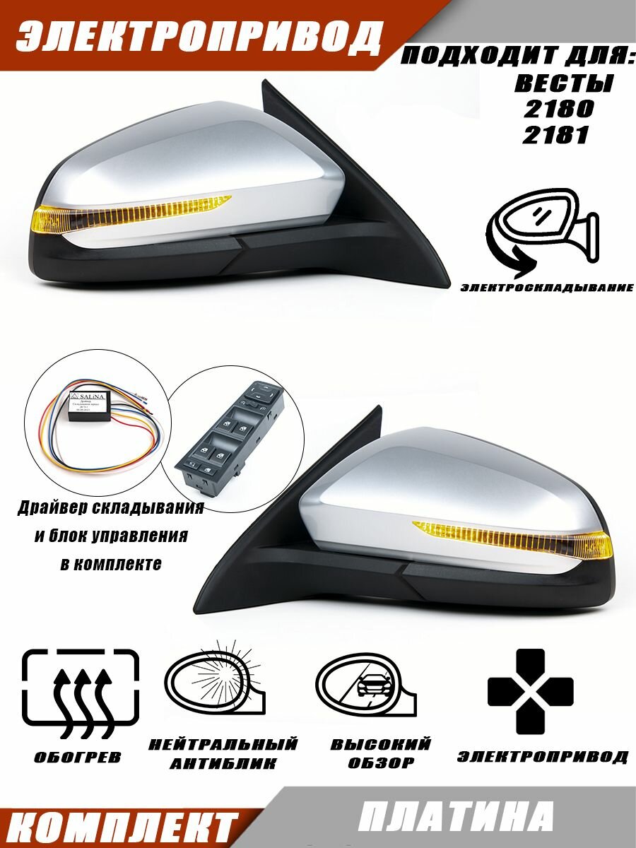 Зеркала на Весту с электроскладыванием, электроприводом, обогревом, повторителем поворота, цвет платина, Solina
