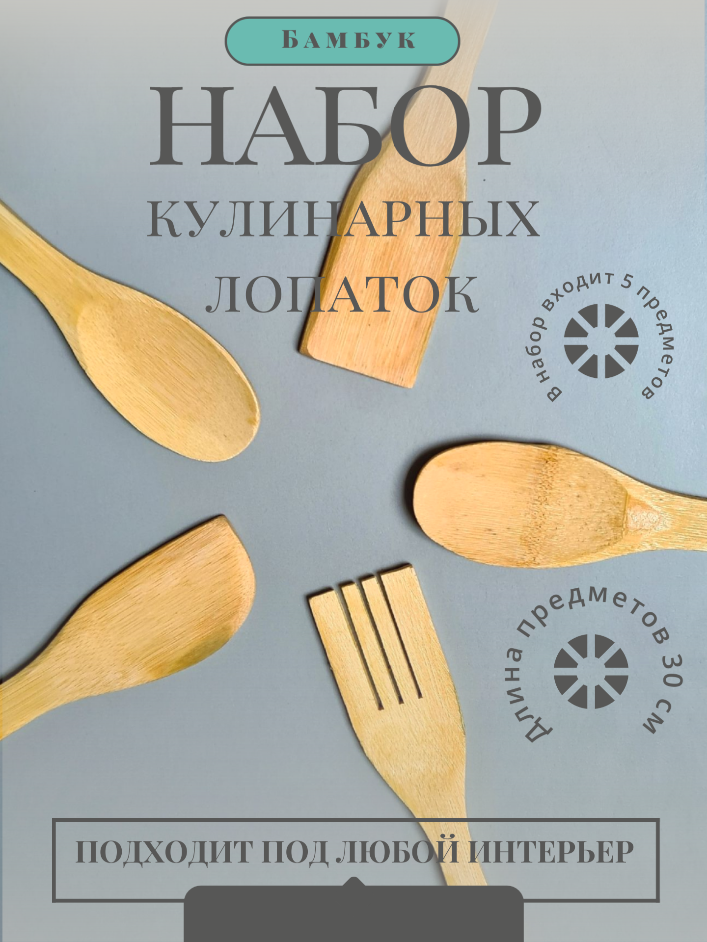 Набор кулинарных лопаток