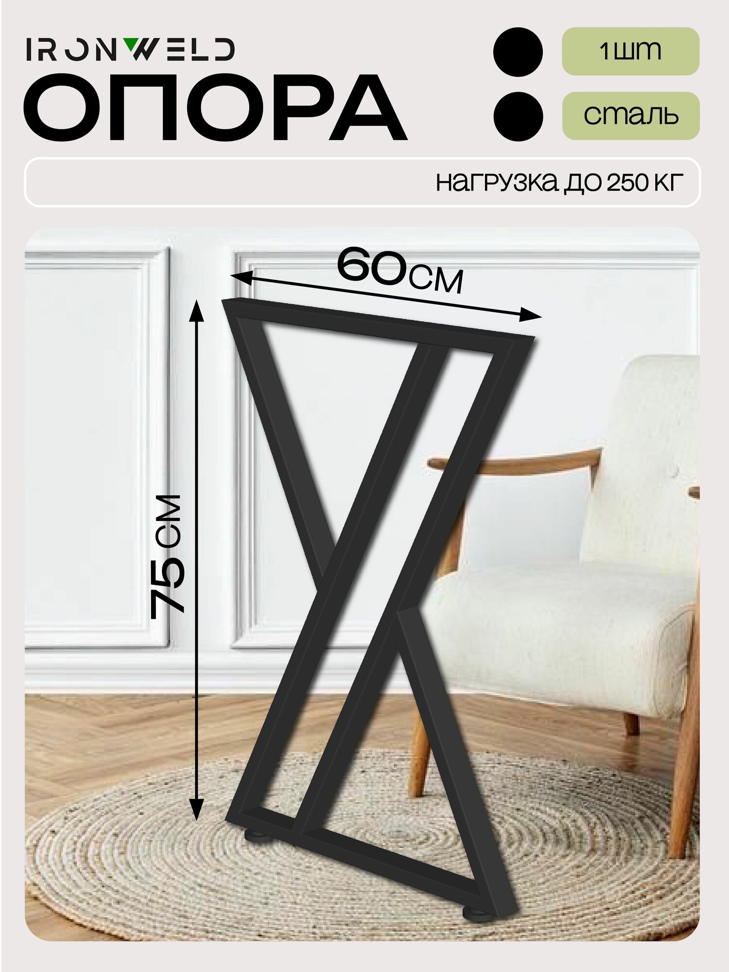 Ножка для стола 1 шт 75х60 см, цвет черный