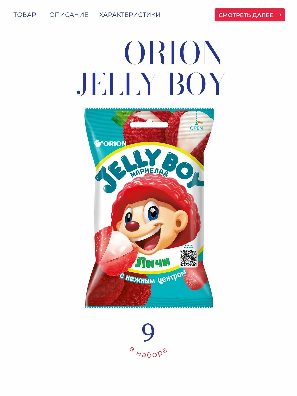 Мармелад "орион" Jelly Boy личи 9*66 гр.
