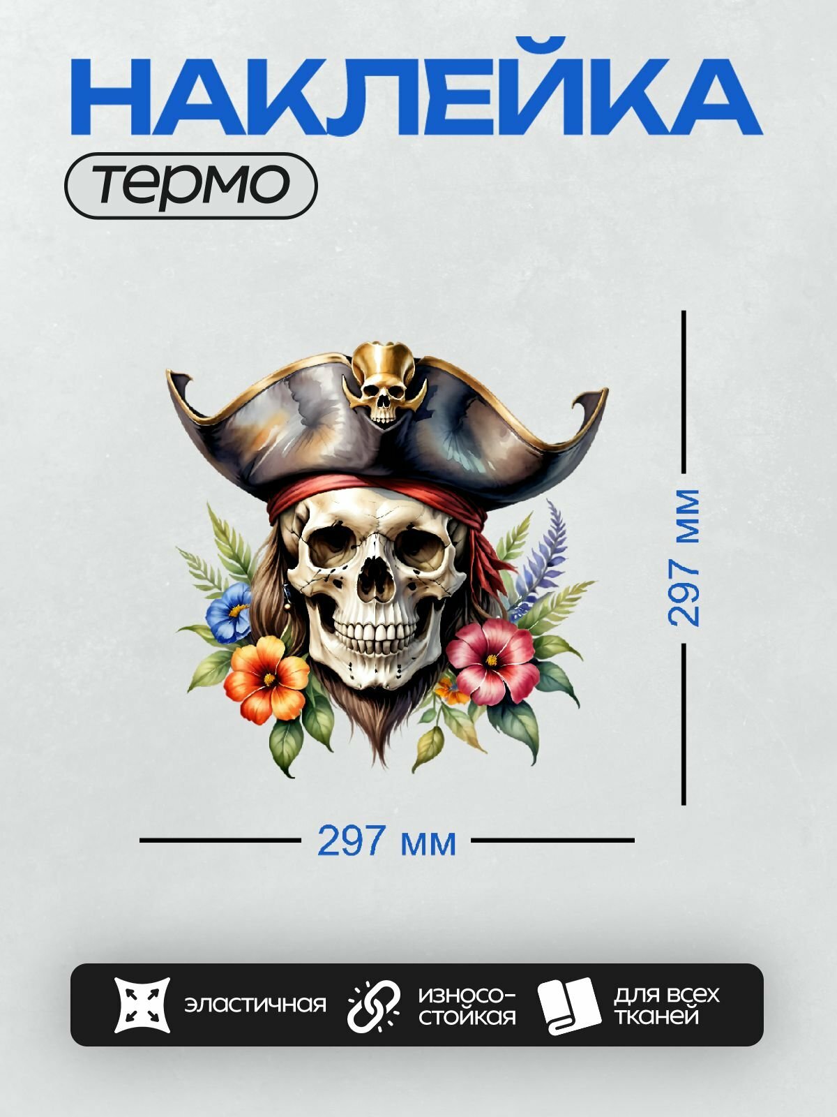 Термонаклейка PrintyFull на одежду DTF / Череп в пиратской шляпе