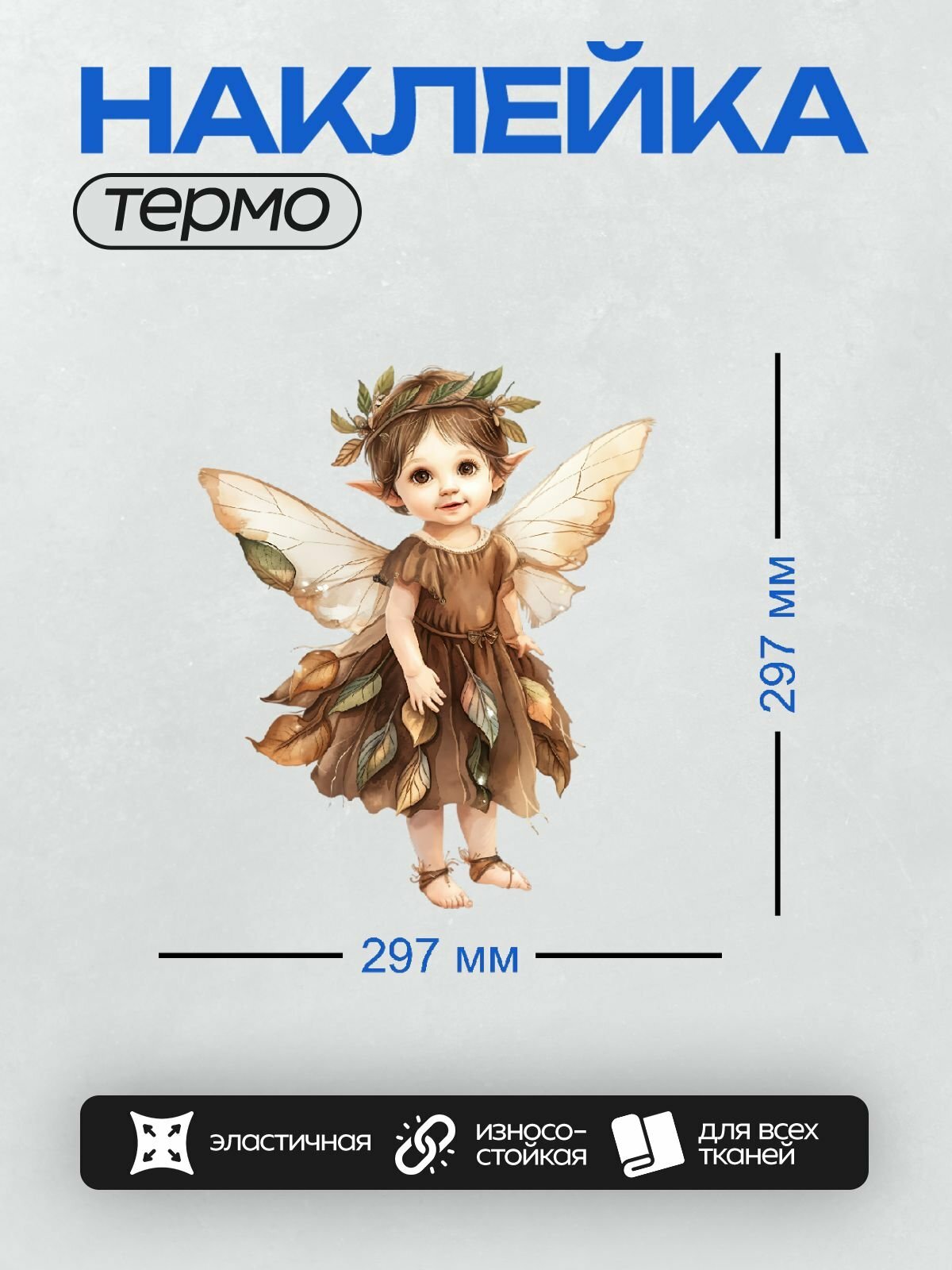 Термонаклейка PrintyFull на одежду DTF / Маленькая фея с крыльями