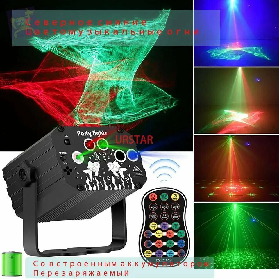 KNOW EASY-Лазерный проектор . Со встроенным аккумулятором. С пультом управления. Стробоскоп. Северное сияние Диско проектор. Лазерный светильник