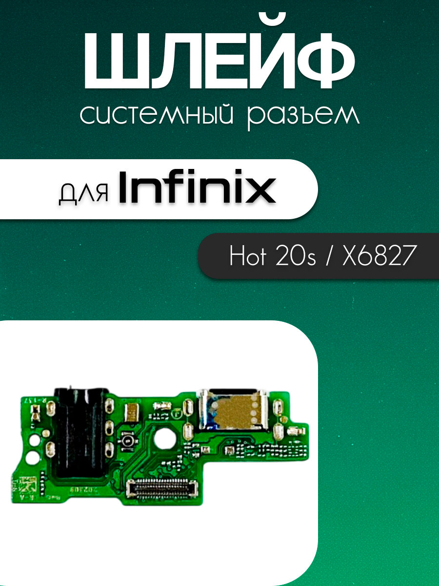Шлейф (плата) для Infinix Hot 20s (X6827) (системный разъём / разъём гарнитуры / микрофон)