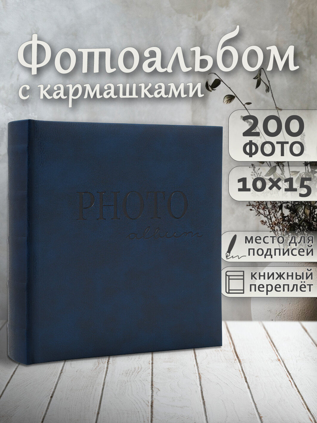 Фотоальбом Fotografia 10x15 см 200 фото, книжный переплет, синий, FA-EBBM200 - 865