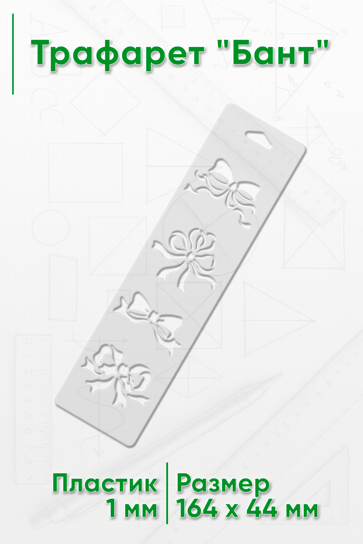 Трафарет Бант (размер 1 x 21 см)