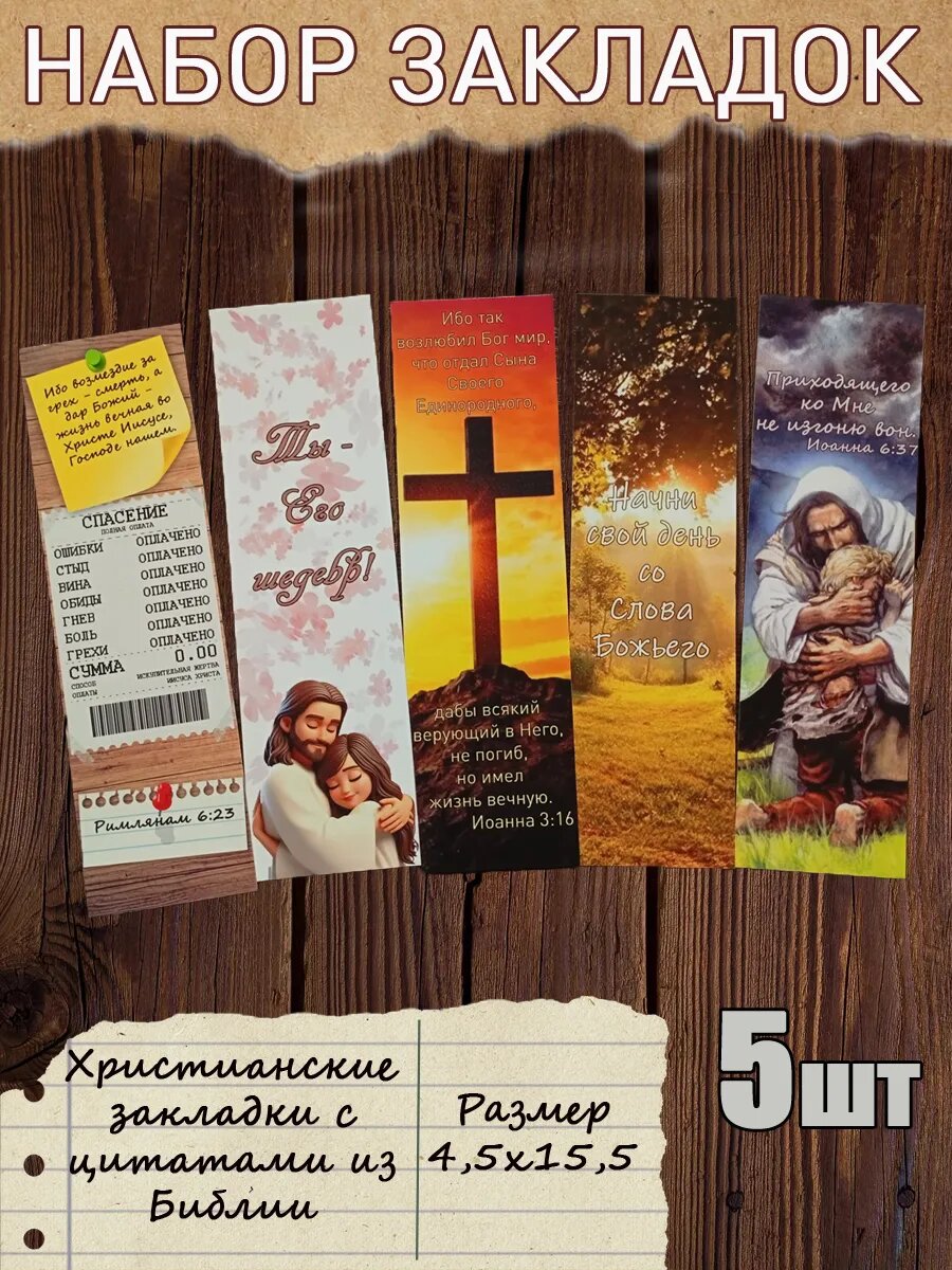 Закладки с цитатами из Библии 4,5х15,5 5шт