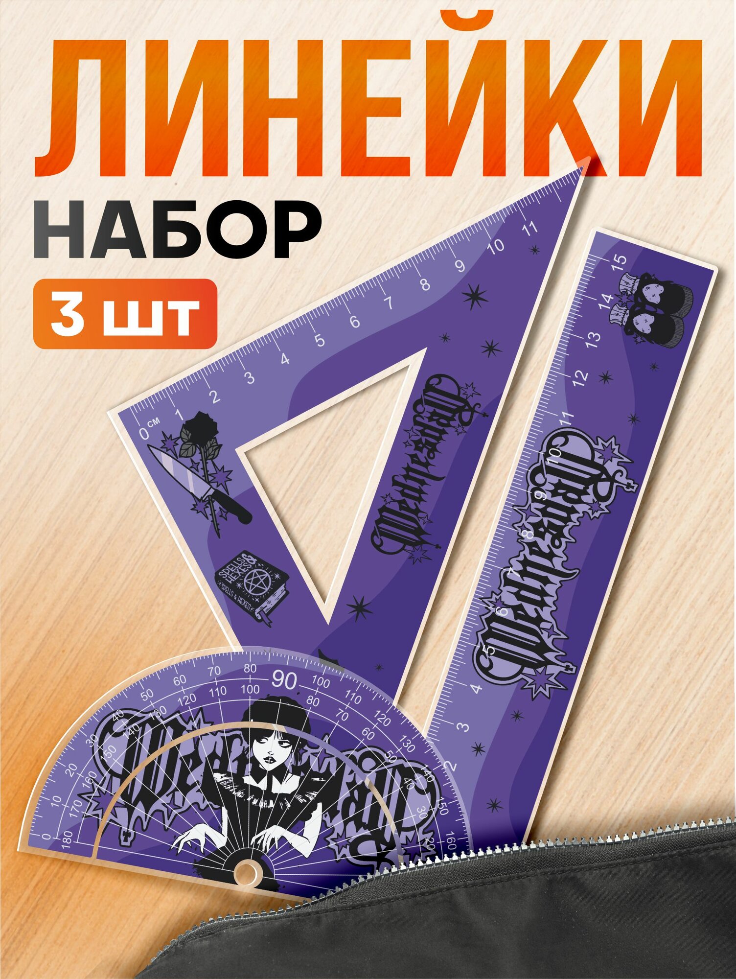 Канцелярия для школы набор линеек Уэнсдей