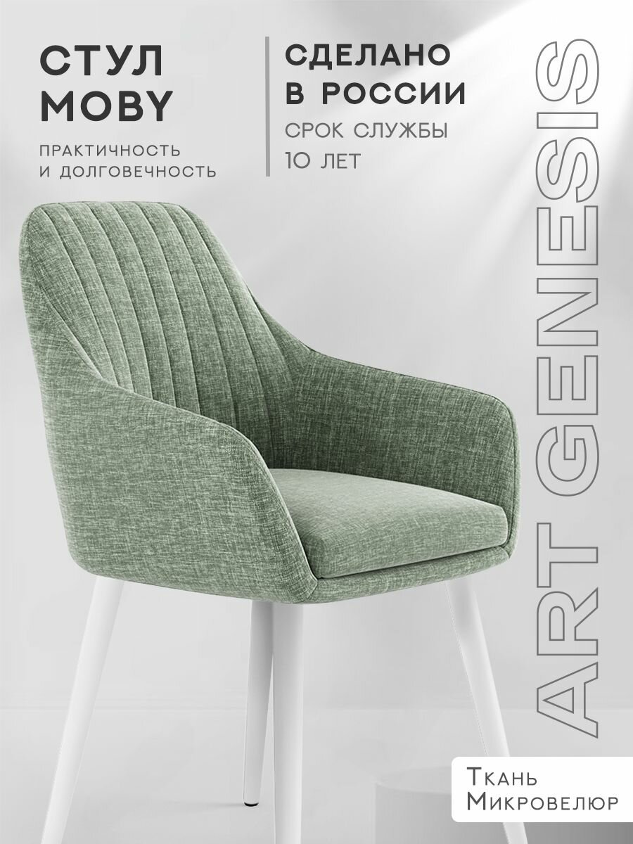 Стул кресло Moby для кухни мягкий велюр, белые ножки, цвет мятный