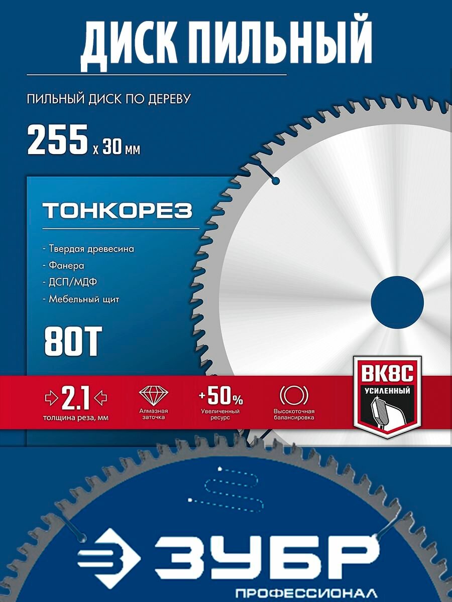 Диск пильный ЗУБР 255х30мм, пропил 2.1mm, 80Т по дереву тонкий рез, Профессионал