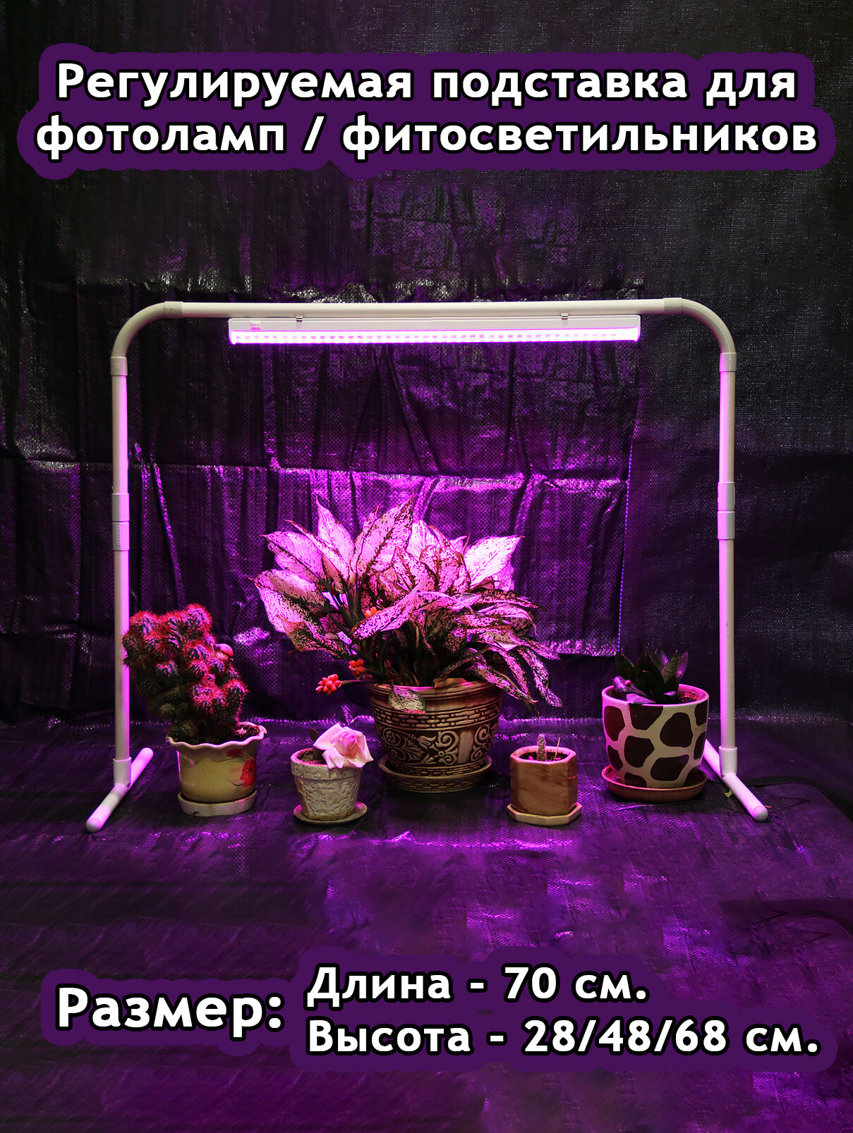 Даяс, Подставка для фитоламп, регулируемая по высоте и длине. Длина до 70 см, возможная высота 28/48/68 см