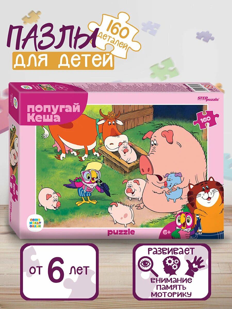 Пазл для детей "Попугай Кеша", 160 элементов, развивают моторику, память, усидчивость
