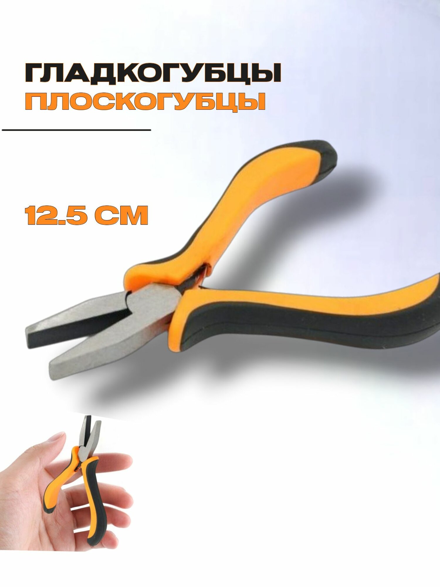 Плоскогубцы / Гладкогубцы/ плоскогубцы без насечек. 12,5 см. Подходят для деликатных работ. 1шт