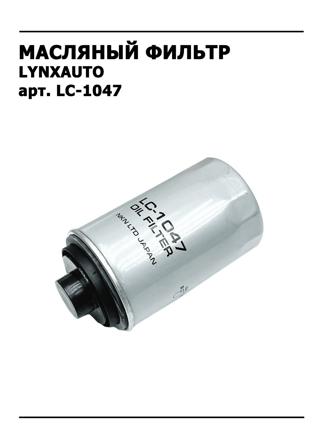 Масляный фильтр LYNX арт. LC-1047 для двигателя автомобиля Audi, Seat, Skoda, Volkswagen, Geely