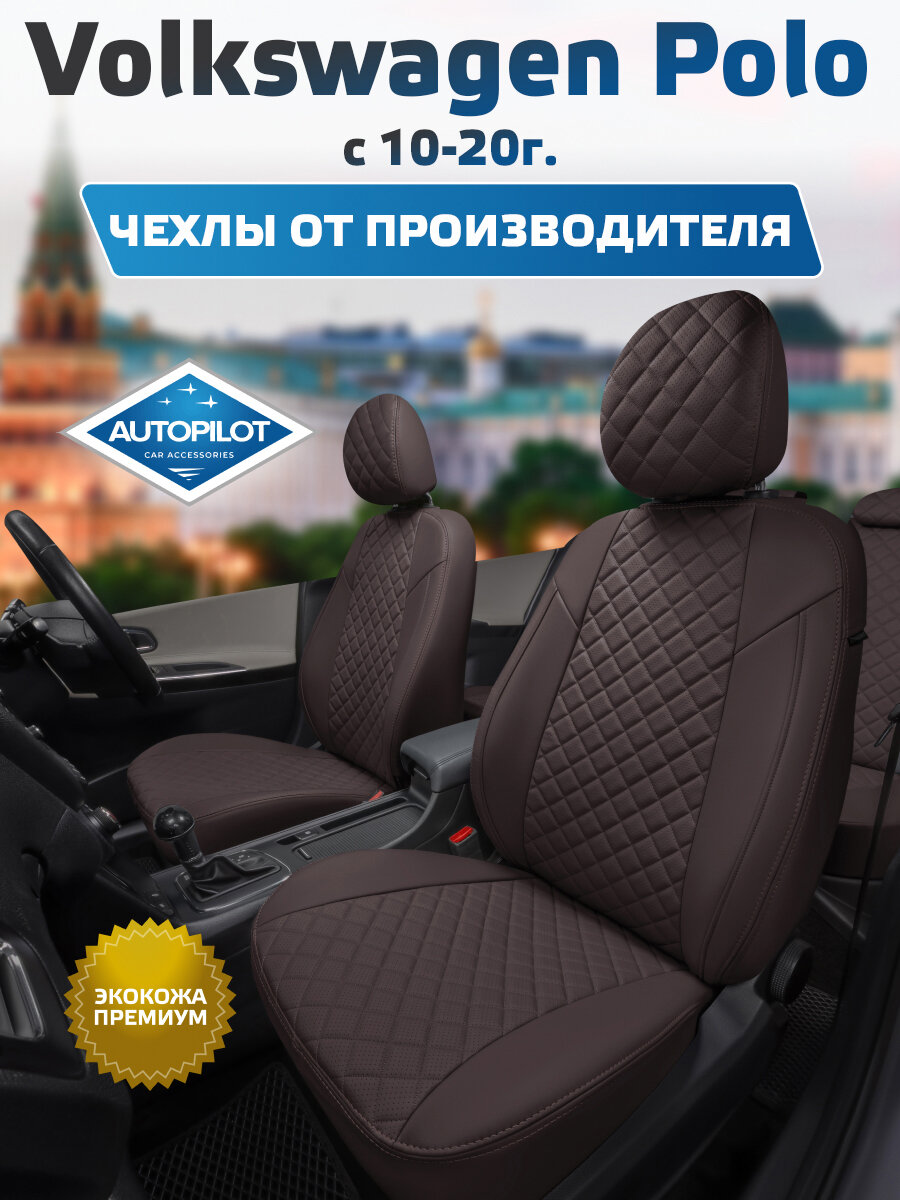 Комплект авточехлов "Автопилот" Volkswagen Polo Седан (40/60) с 10-20г. Экокожа ромб (Шоколад + Шоколад)